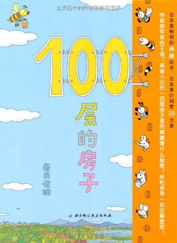 Amazon.com: 100层的房子: 9787530446829: Toshio Iwai: Books
