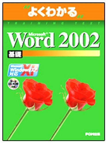 Microsoft Word 2002基礎: Microsoft Windows XP対応 (よくわかるトレーニングテキスト) | 富士通オフィス機器 |本 | 通販 | Amazon