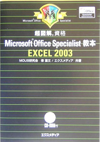 『超図解 Microsoft Office Specialist教本 Excel2003』｜感想・レビュー - 読書メーター