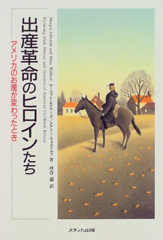 Amazon.com: 出産革命のヒロインたち―アメリカのお産が変わったとき: 9784895734165: Margot Edwards ...