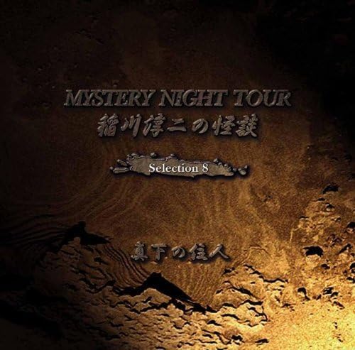 Amazon.co.jp: 稲川淳二の怪談 MYSTERY NIGHT TOUR Selection8 真下の住人 稲川淳二の怪談 MYSTERY NIGHT TOUR Selection8 ...