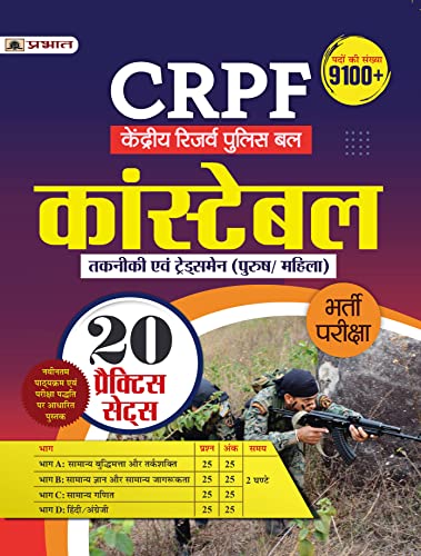 CRPF Kendriya Reserve Police Bal Constable Takneekee Evam Tradesmen (Purush/Mahila) Bharti ...