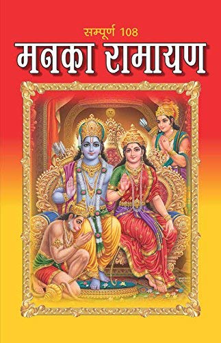 Sampuran 108 Manka Ramayan in Hindi (SET OF 25 BOOKS) [Paperback] BP ...