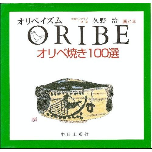 Amazon.com: ORIBE Oribe ware 100 best (2005) ISBN: 4885192560 [Japanese ...