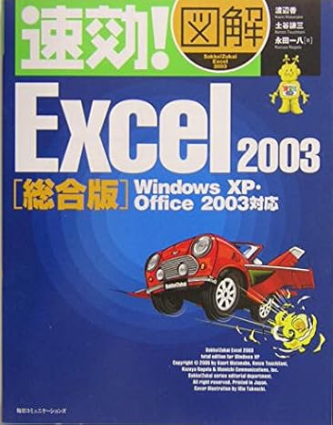 速効!図解 Excel2003総合版―Windows XP・Office2003対応 (速効!図解シリーズ) | 渡辺 香 |本 | 通販 | Amazon
