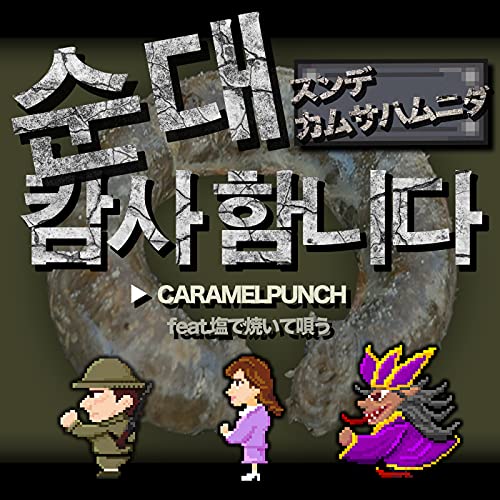 Play Thank you Soondae (feat. Grilled with salt) by CARAMELPUNCH feat ...