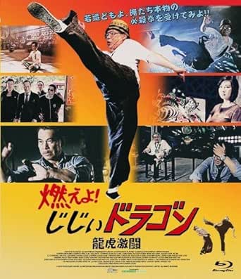 Amazon.co.jp: Hiyo Jiji Dragon Dragon Tiger Fighting Blu-ray (shin ...