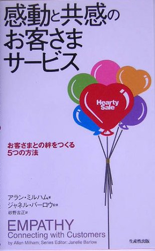 Amazon.co.jp: 感動と共感のお客さまサービス: お客さまとの絆をつくる5つの方法 : アラン ミルハム, バーロウ,ジャネル ...