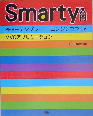 Smarty入門‾PHP＋テンプレート・エンジンでつくるMVCアプリケーション‾ : 山田 祥寛: Amazon.com.au: Books