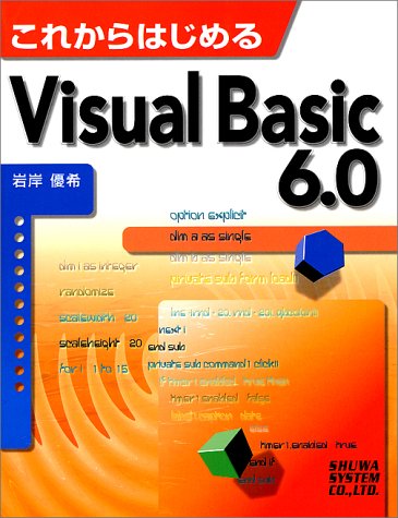 Amazon.co.jp: これからはじめるVisualBasic6.0 : 岩岸 優希: 本