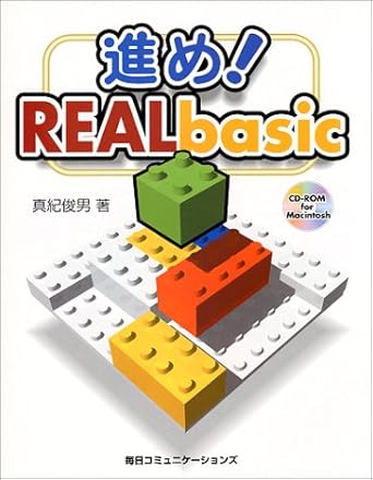 Amazon.co.jp: 進めREALbasic : 真紀 俊男: 本