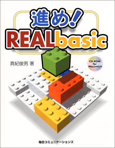 Amazon.co.jp: 進めREALbasic : 真紀 俊男: 本