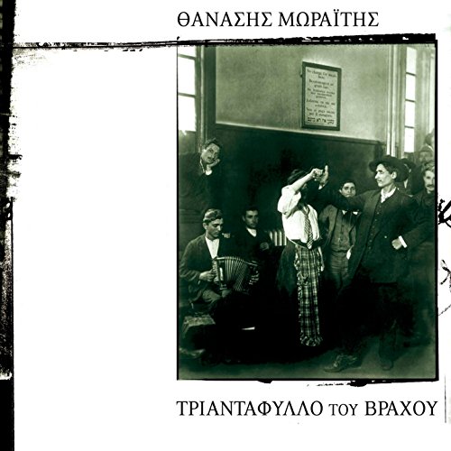 Amazon.com: Triantafyllo Tou Vrahou : VARIOUS ARTISTS: Digital Music