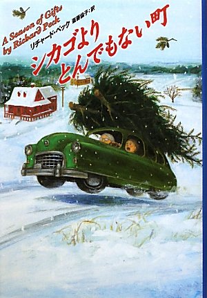 A Season of Gifts (Japanese Edition): Richard Peck: 9784488013295 ...