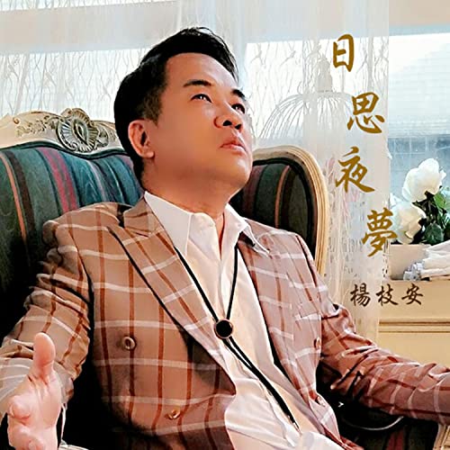 Day dream night by YANG CHI AN on Amazon Music - Amazon.com