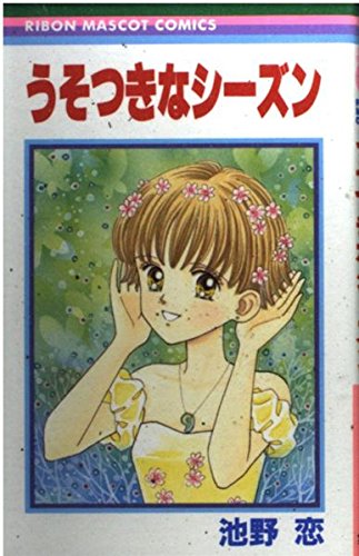 Amazon.com: Season liar (Ribbon Mascot Comics (1164)) (1999) ISBN ...