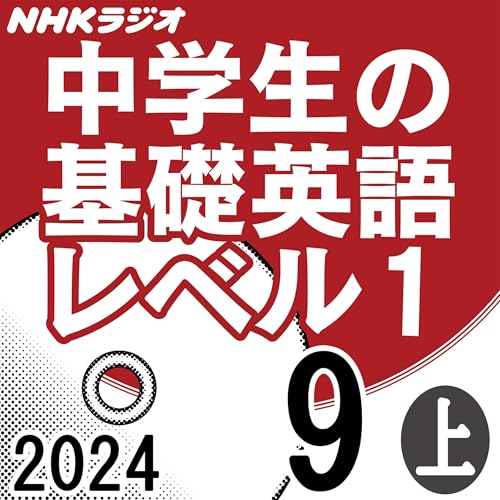 Amazon.co.jp: NHK 中学生の基礎英語 レベル1 2024年6月号 上 (Audible Audio Edition): 本多 敏幸, 本多 敏幸, クリス・ネルソン, ダイアナ ...