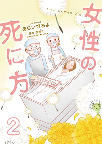 女性の死に方 ： 2 アクションコミックス あらいぴろよ 西尾元（兵庫医科大学法医学講座主任教授） 青年マンガ Kindle 8424