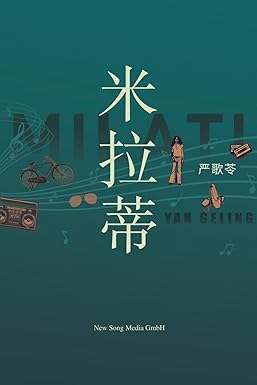 Amazon.com: 米拉蒂 Milati (Chinese Edition): 9783910769014: Geling Yan: Books
