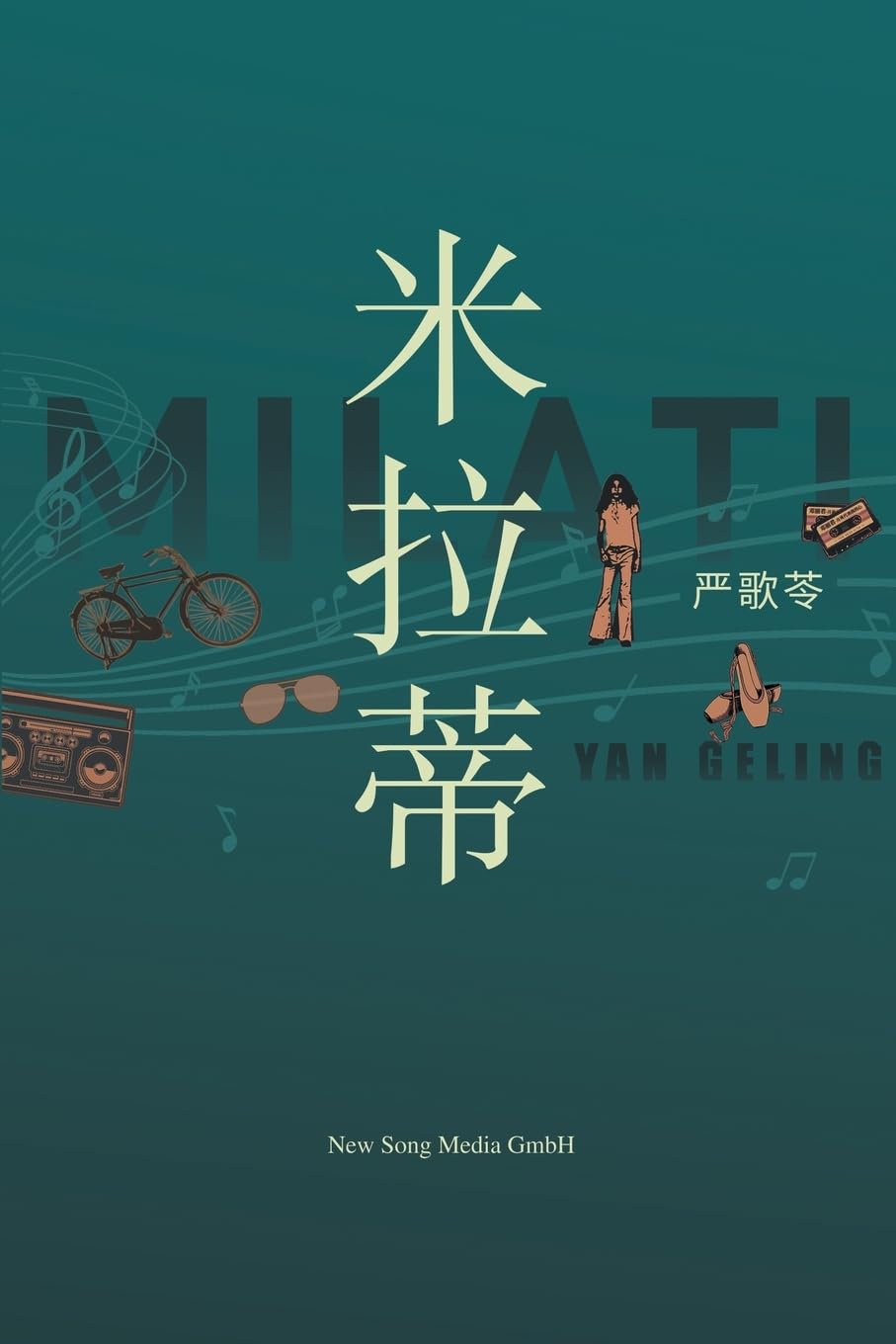 Amazon.com: 米拉蒂 Milati (Chinese Edition): 9783910769014: Yan, Geling, 严 ...