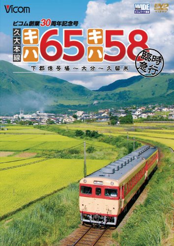 Amazon.com: Kyudai Main Line KiHa 65, KiHa 58 Temporary Express ...