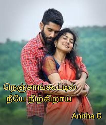 நெஞ்சாங்கூட்டில் நீயே நிற்கிறாய் (Tamil Edition) eBook : G, Anitha ...