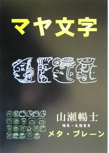 Amazon.com: Maya monji: 9784944098620: Shinji Yamase: Books