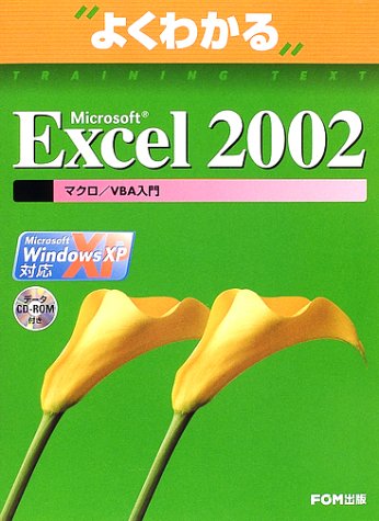 Microsoft Excel 2002マクロ/VBA入門: Microsoft Windows XP対応 (よくわかるトレーニングテキスト) | 富士通オフィス機器 |本 | 通販 | Amazon