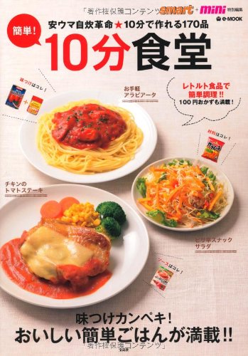 smart+mini特別編集 簡単! 10分食堂 (e-MOOK) | Amazon.com.br