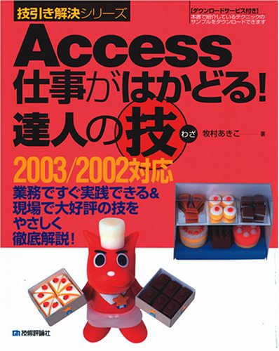 Access 仕事がはかどる!達人の技 Access2003/2002 (技引き解決シリーズ) | 牧村 あきこ |本 | 通販 | Amazon
