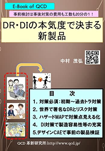 Amazon.co.jp: DR・DIの本気度で決まる新製品 (新製品開発におけるDRとDI対策の総て) 電子書籍: 中村茂弘: Kindleストア