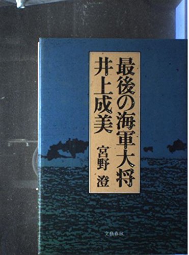 Saigo no Kaigun Taisho Inoue Shigeyoshi: Amazon.co.uk: Miyano, Toru ...