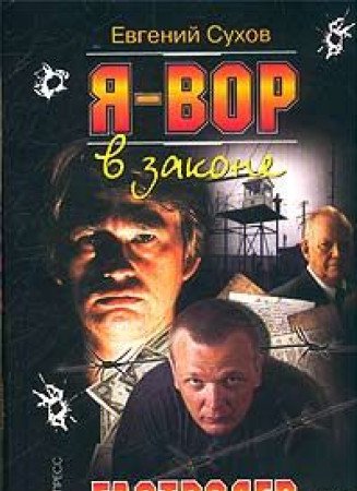 Amazon.com: Ya-vor v zakone: Gastroler: 9785462000287: E. Sukhov: Books