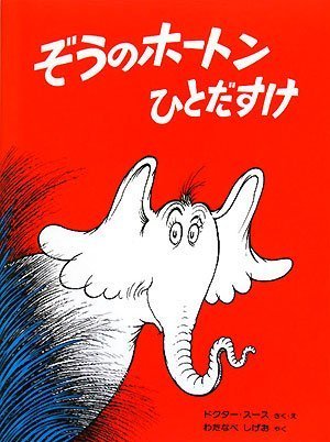 Amazon.com: Horton Hears A Who (Japanese Edition): 9784033480404: Dr ...