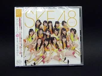 Amazon.co.jp: SKE48 CDアルバム teamK 2nd公演 手をつなぎながら : おもちゃ