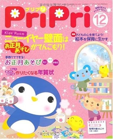Amazon.co.jp: PriPriプリプリ 2009年12月号 (別冊付録 指導計画のヒント1~3月月間計画) : 本