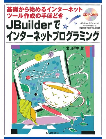 JBuilderでインターネットプログラミング―基礎から始めるインターネットツール作成の手ほどき : Amazon.co.uk: Books
