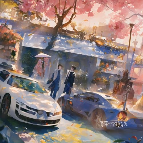 Amazon MusicでGu Junlinの哥帶你掙錢を再生する