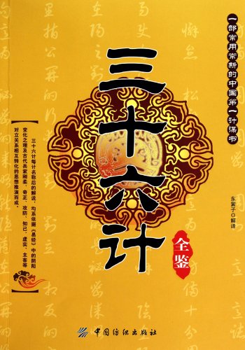 Amazon.com: Overview of 36 Tactics (Chinese Edition): 9787506468855 ...