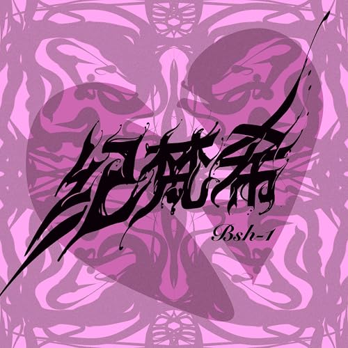 Amazon MusicでBsh-1の纪梵希を再生する