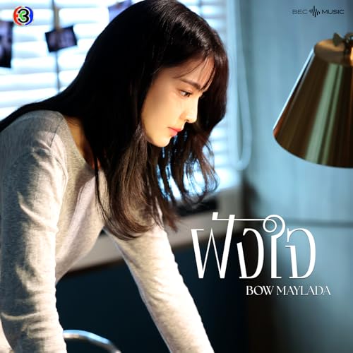 Amazon MusicでBow Mayladaのฝังใจを再生する