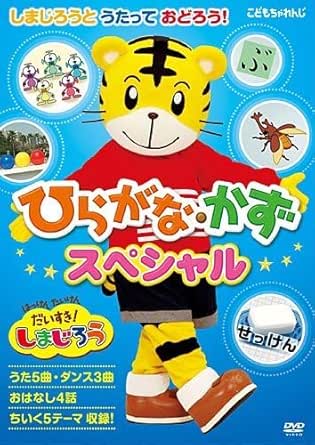 Amazon.co.jp: [Used] Hakken Taikendai Suki! Shimajiro Shimajiro Let’s ...