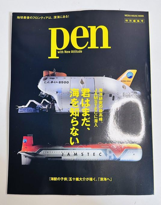 Amazon.co.jp: Pen特別編集号 君はまだ、海を知らない 海洋研究の最高峰、JAMSTECに潜入 (ペンプラス) eBook : ペン編集部: Kindleストア