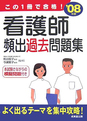 この1冊で合格!看護師頻出過去問題集 ’08年版 |本 | 通販 | Amazon