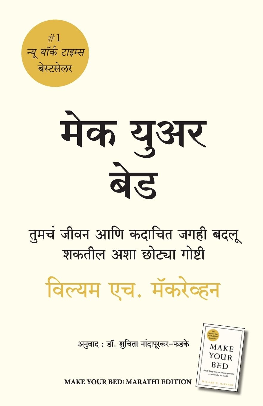 Make Your Bed (Marathi) : William H McRaven, Dr. Shuchita Nandapurkar ...