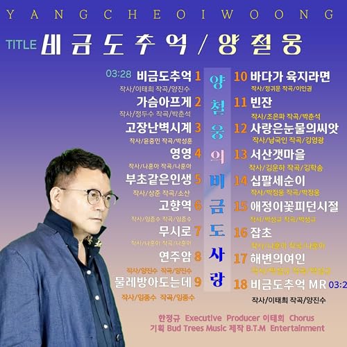 Amazon MusicでYang Cheol WoongのBigeumdo Memoriesを再生する