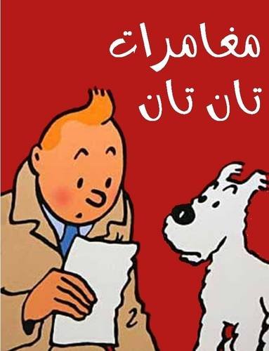 The Adventures of Tintin in Arabic: Amazon.co.uk: mahfouz, tarek ...