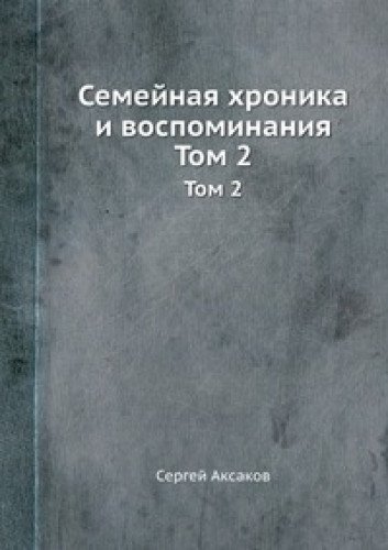 Semejnaya hronika i vospominaniya: Tom 2 : Sergey Timofeevich Aksakov: Amazon.es: Libros