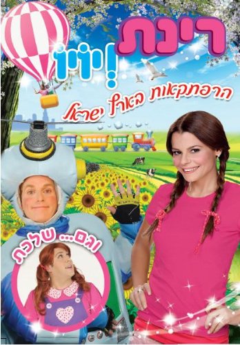 Amazon.com: Rinat Gabay-mathilim Beraz Israel Kids DVD in Hebrew (Pal ...