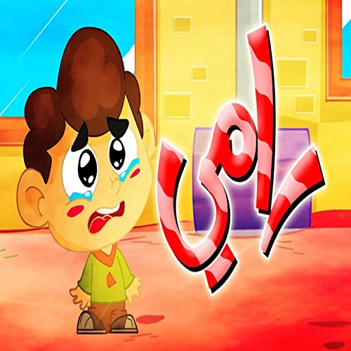 Amazon Music Unlimited - Toyor Baby 『رامي』